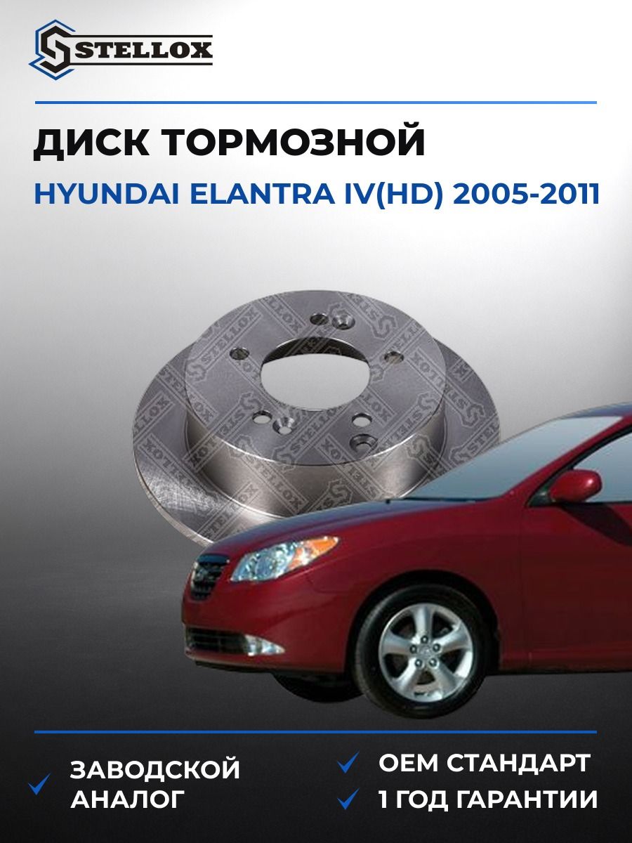 Диск тормозной задний Stellox 60203424SX Хендай Элантра IV Hyundai Elantra IV HD 2005-2011
