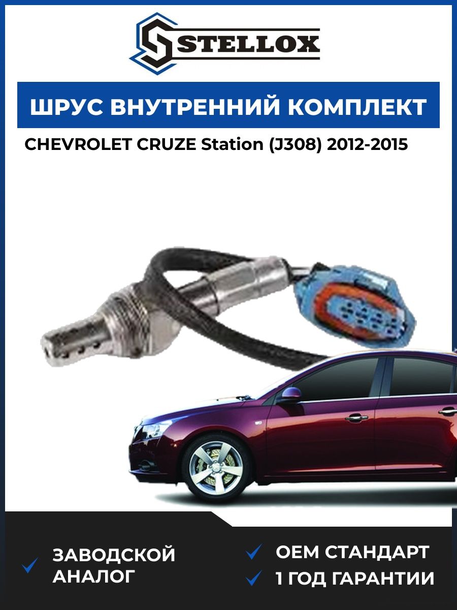 Лямбда-зонд Stellox 2000203SX Шевроле Круз Стейшен Chevrolet Cruze Station J308 2012-2015