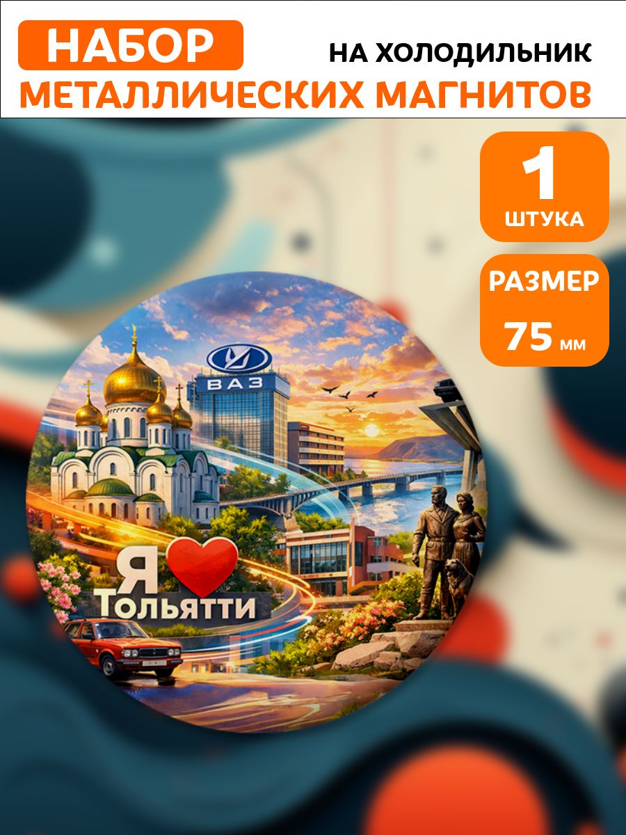 Магниты Тольятти . 1 шт диаметром 75 мм.
