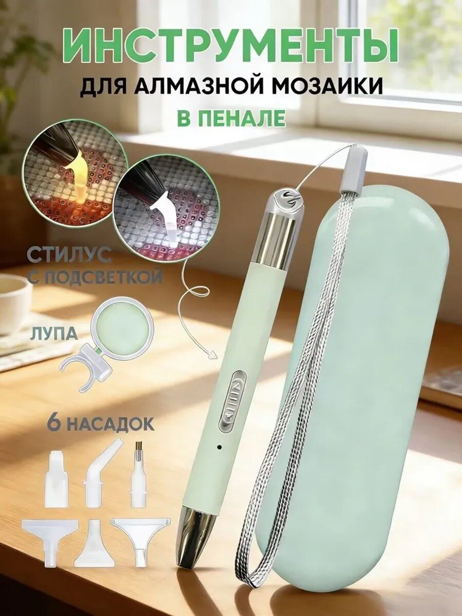 Стилус для алмазной мозаики с подсветкой. Набор для алмазной мозаики