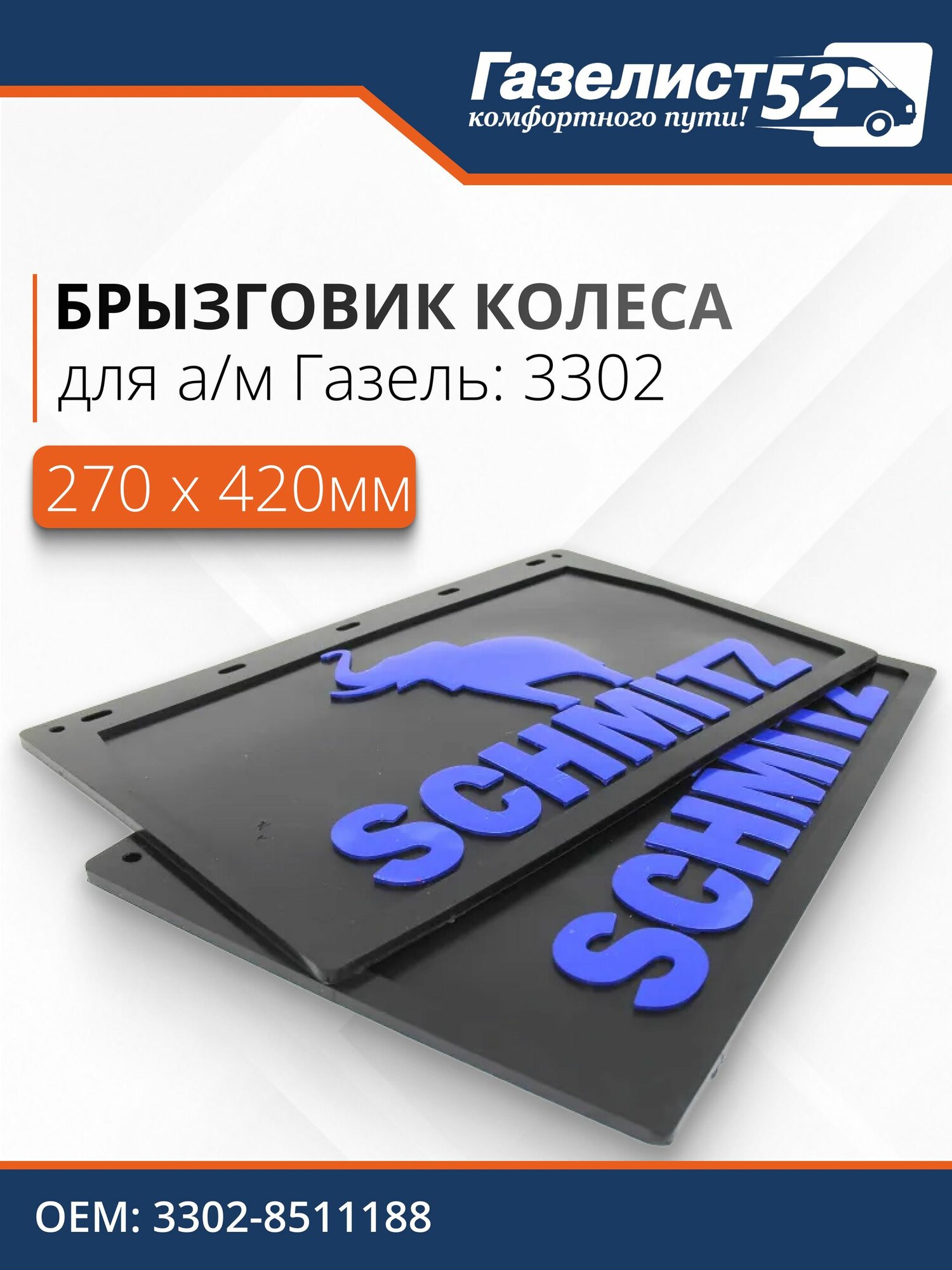 Брызговик колеса задний для а/м Газель 3302 (270*420мм) резина "SCHMITZ" 3D объемный текст (синий) к-т 2 шт.