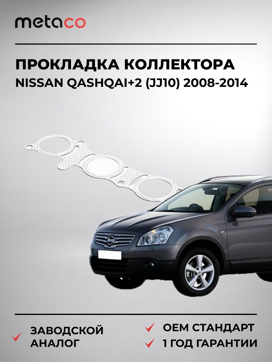 Прокладка выпускного коллектора METACO 2100514 Ниссан Кашкай+2 Nissan Qashqai+2 JJ10 2008-2014