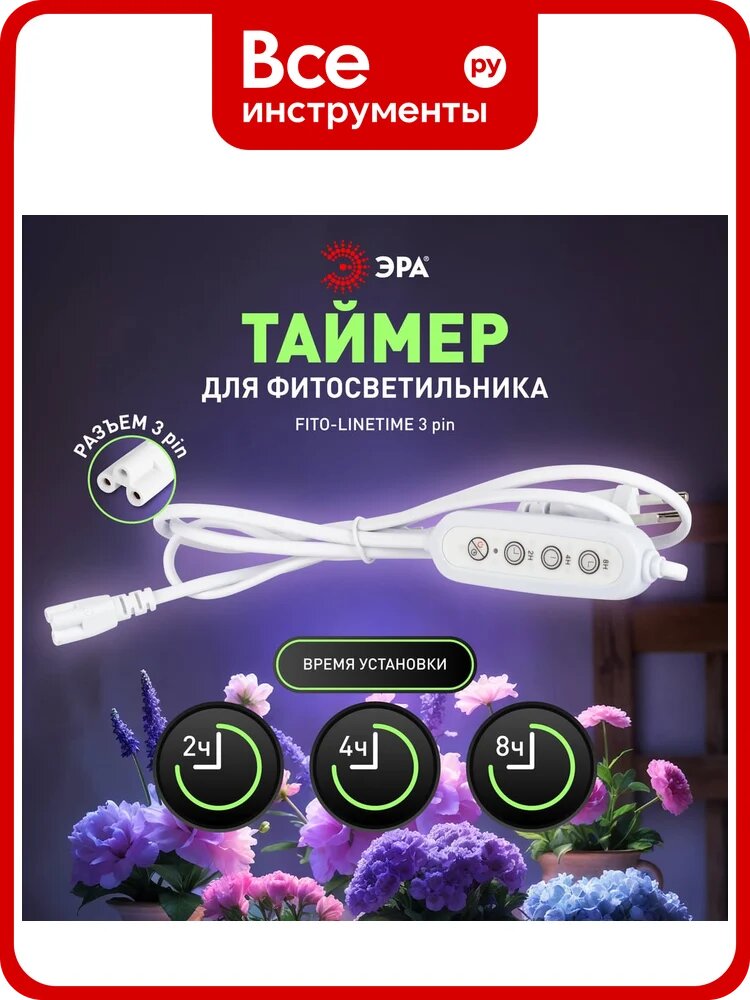 Таймер для светильника ЭРА FITOLINETIME 3 pin (2/4/8 H) с проводом 1,5 м Б0066972