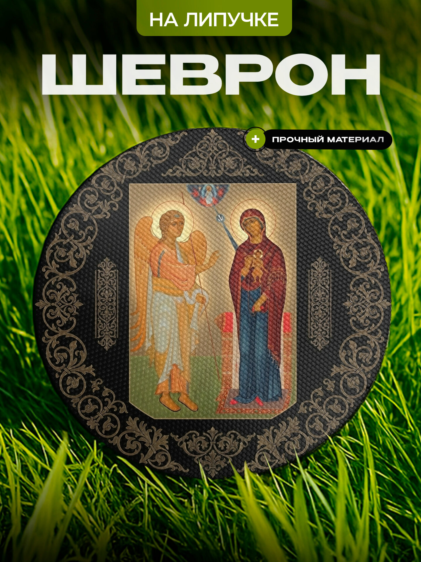 Шеврон IREVIVE кожаный, круглый 8 см, Икона. Устюжское Благовещение на липучке, для формы, военному