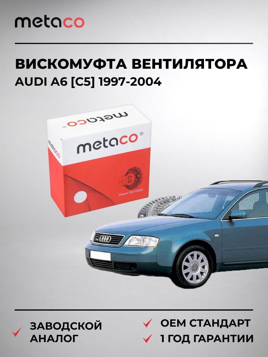 Вискомуфта вентилятора METACO 8004037 Ауди A6 [C5] Audi A6 [C5] 1997-2004