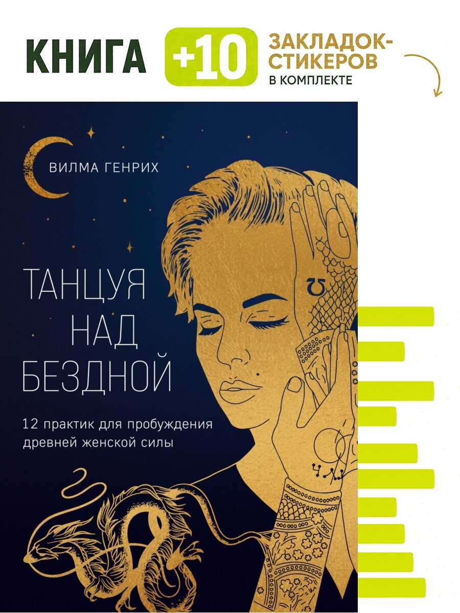 Танцуя над бездной. 12 практик для пробуждения древней женской силы. Комплект: книга + 10 закладок-стикеров