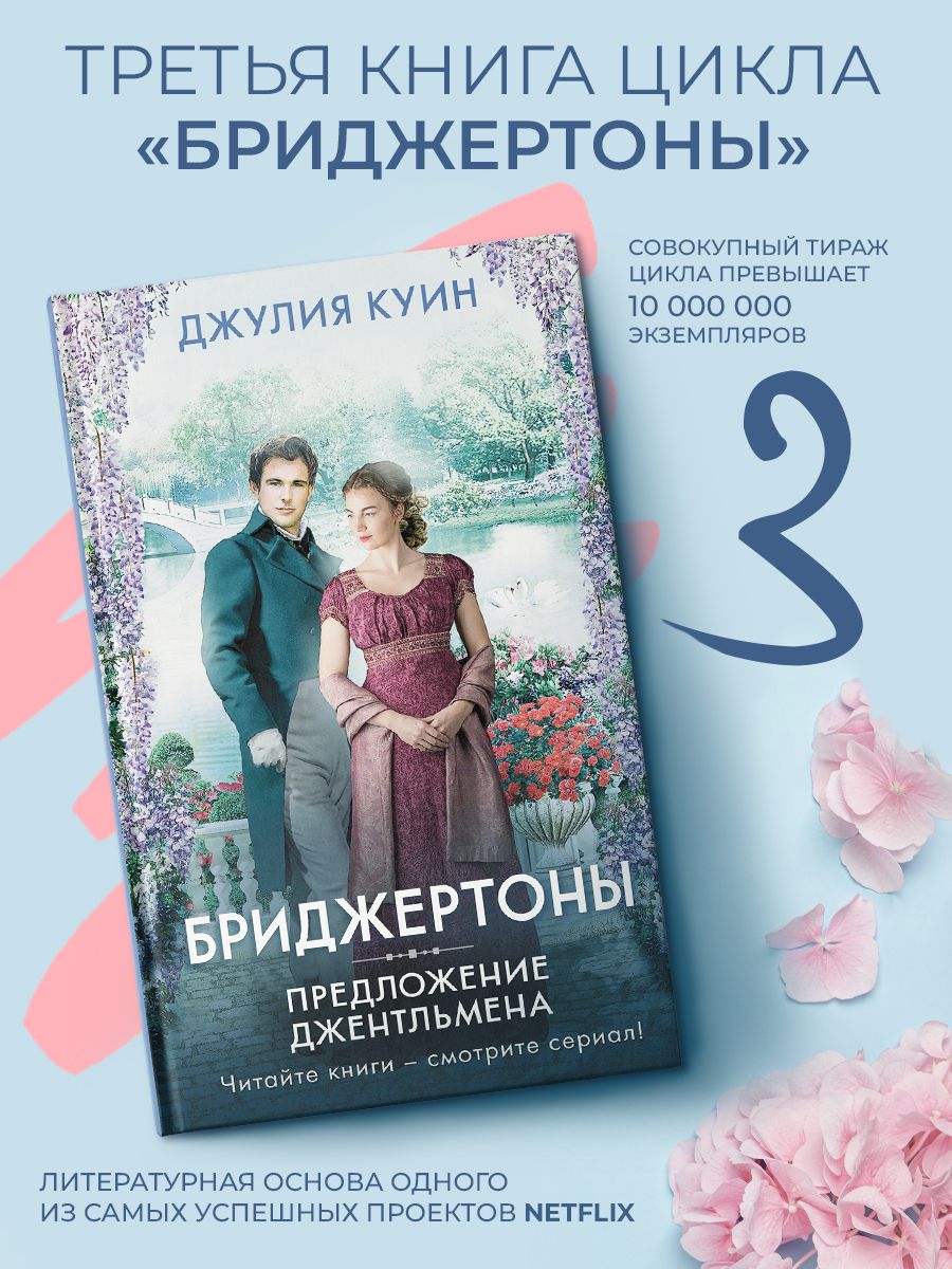 Предложение джентльмена | Куин Джулия