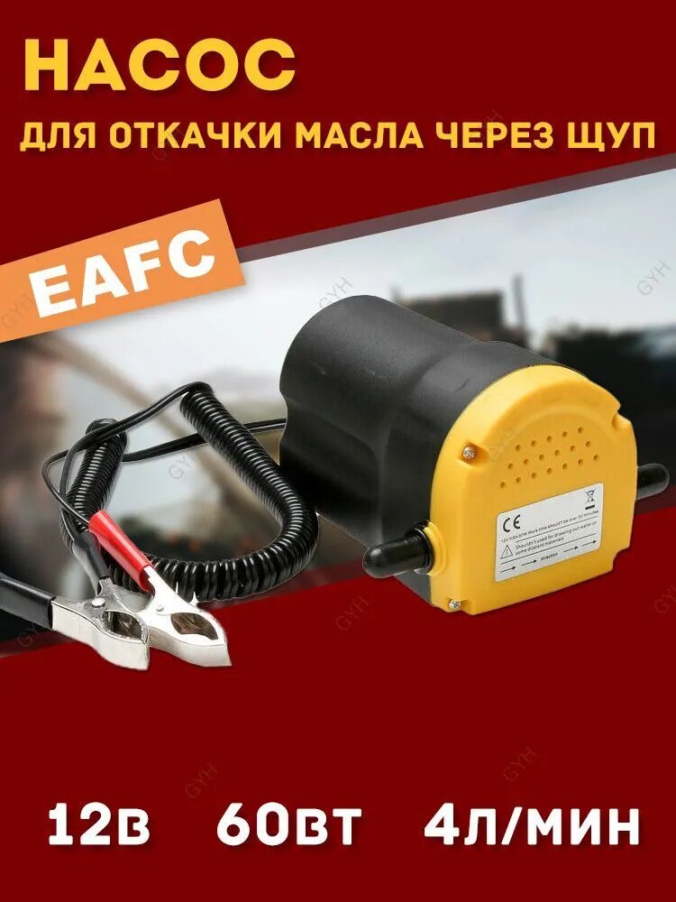 Насос для откачки масла через щуп EAFC, 12 В, 60 Вт, 4 л/мин