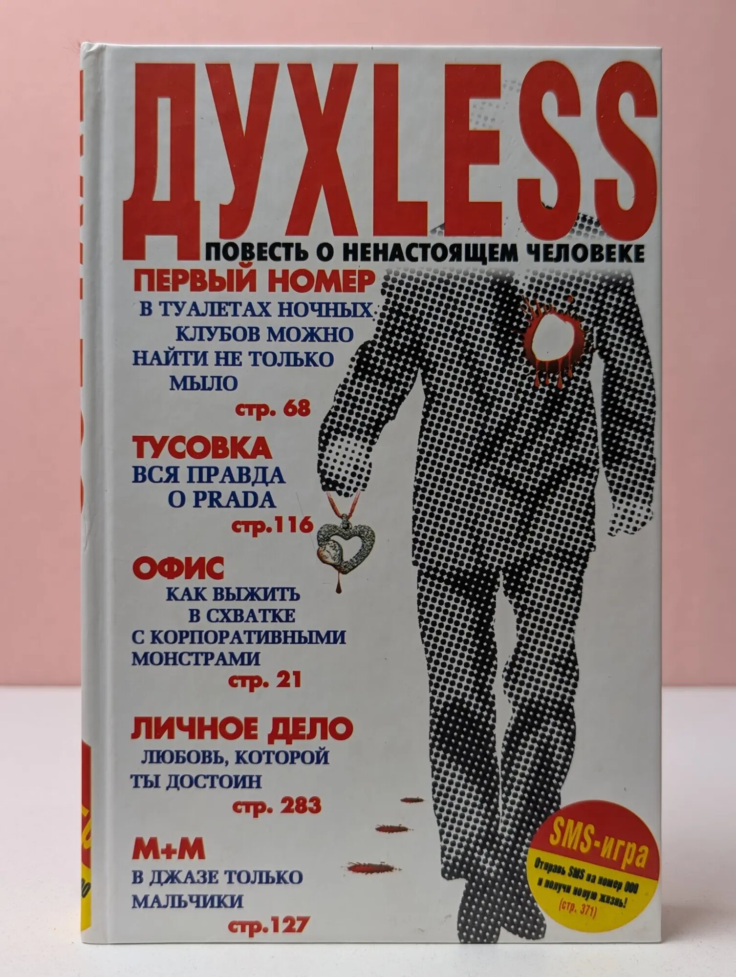 ДУХLESS. Повесть о ненастоящем человеке Минаев Сергей Сергеевич 2008
