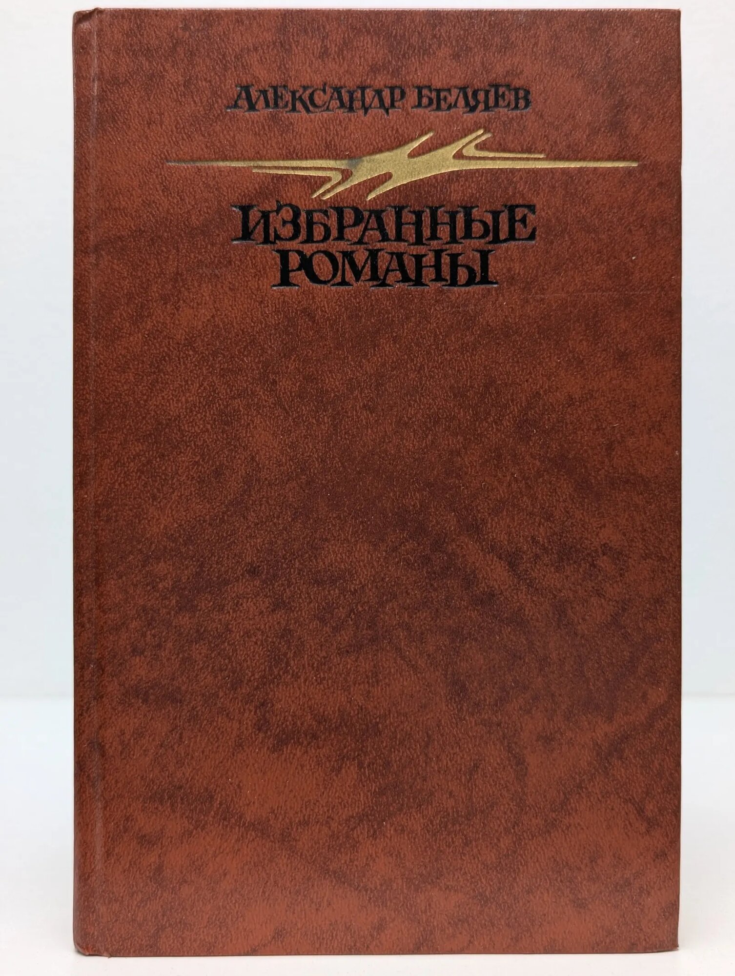 Избранные романы Беляев Александр Романович 1987