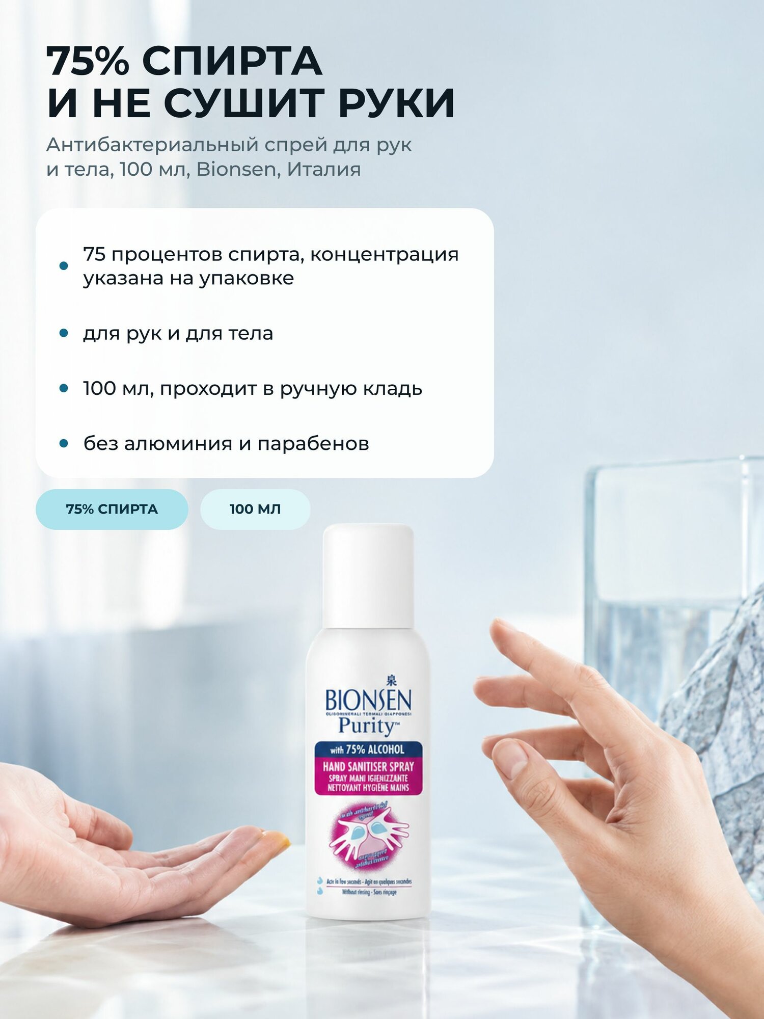 Спрей антибактериальный для рук и тела Бионсен / Bionsen, 100 мл