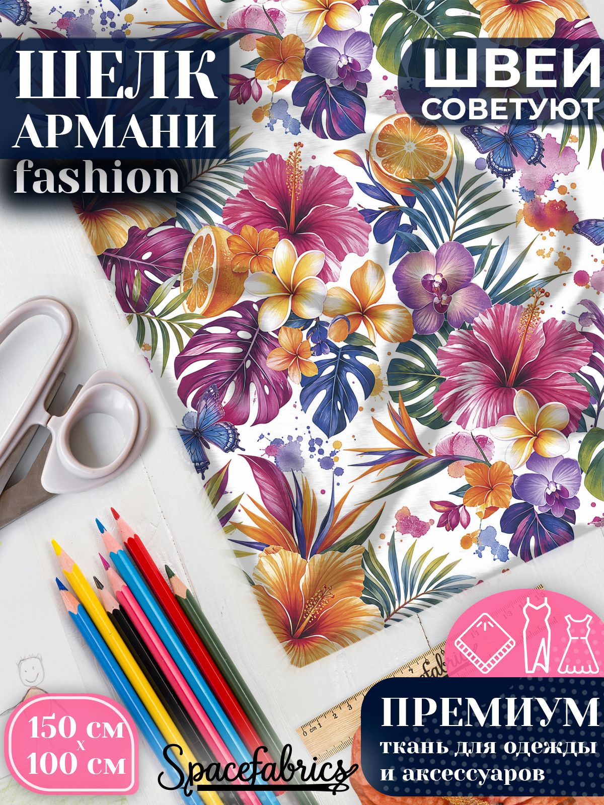 Ткань для шитья шелк Армани, искусственный шелк для костюмов, платьев, юбок с принтом Цветы и цитрусы