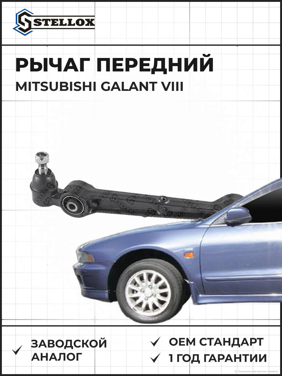 Рычаг передний нижний левый Stellox 5772005ASX Мицубиси Галант Mitsubishi Galant VIII Ea 1996-2004