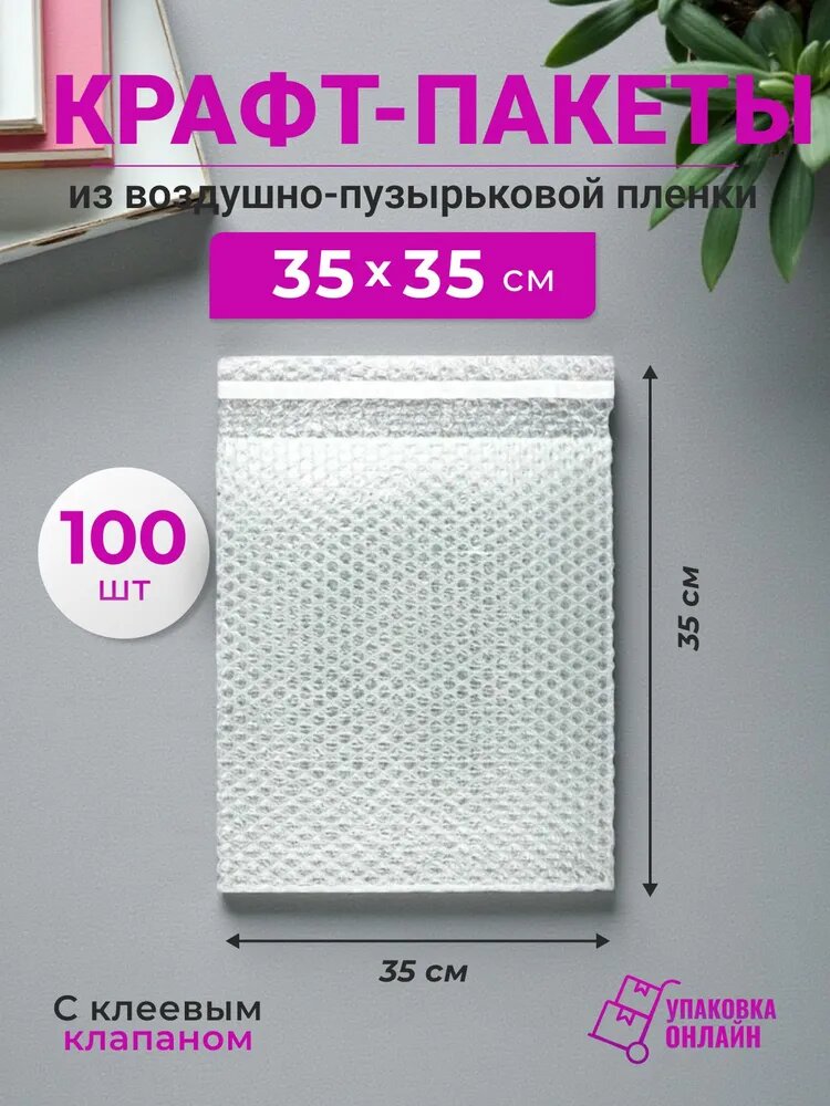Пакет из пузырьковой пленки 35*35 см с клеевым клапаном - 100 шт.