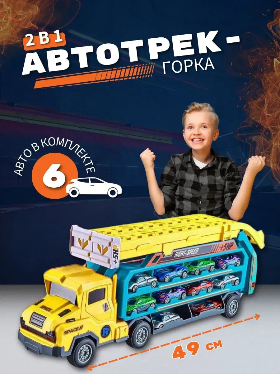 Автовоз автотрек с машинками