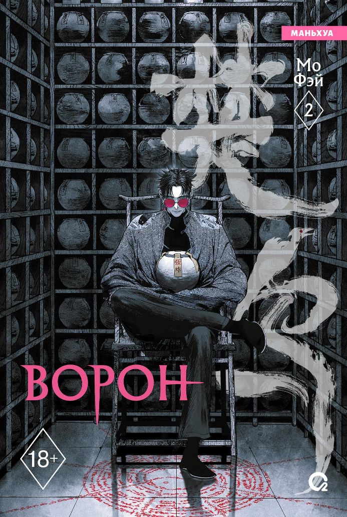 Ворон. Том 2 (мягк.)