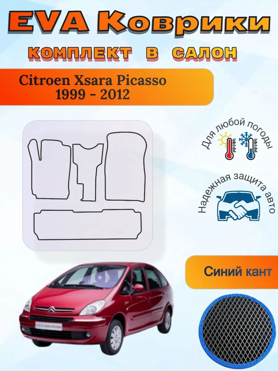 EVA коврики Citroen Xsara Picasso 1999 - 2012 Ксара Пикассо