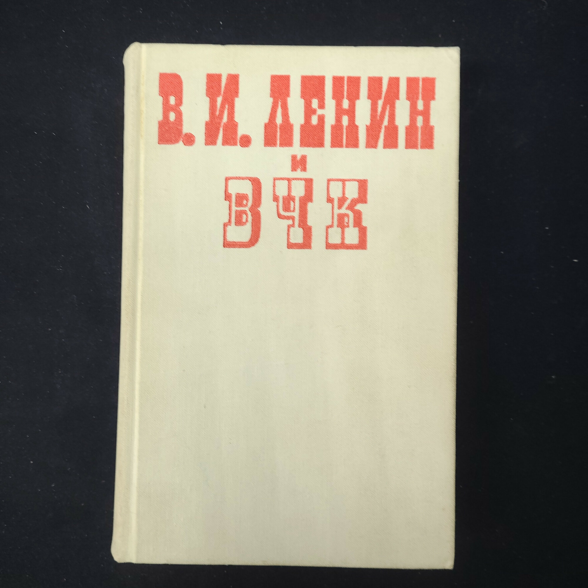 Книга винтажная, СССР. В. И. Ленин и ВЧК, сборник документов 1917, 1922 гг. 1975 год