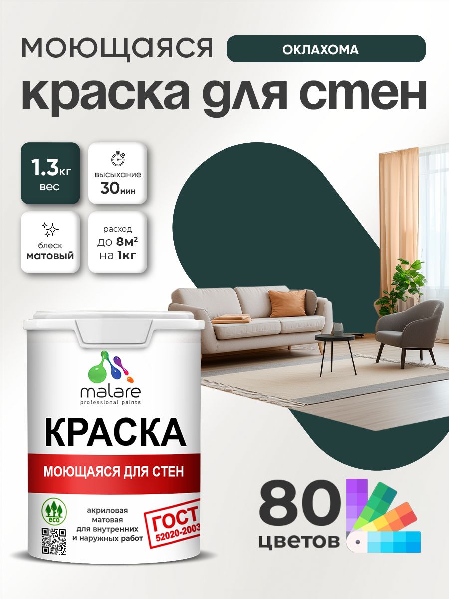 Краска моющаяся для стен и обоев Malare "ГОСТ" акриловая без запаха быстросохнущая, универсальная для внутренних и наружных работ, матовая, оклахома, (1л - 1.3кг)