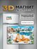 Стереомагнит с 3D-эффектом "Лисы"