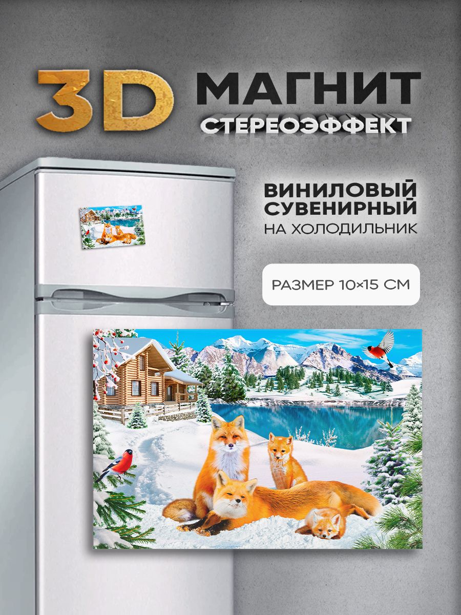 Стереомагнит с 3D-эффектом "Лисы"