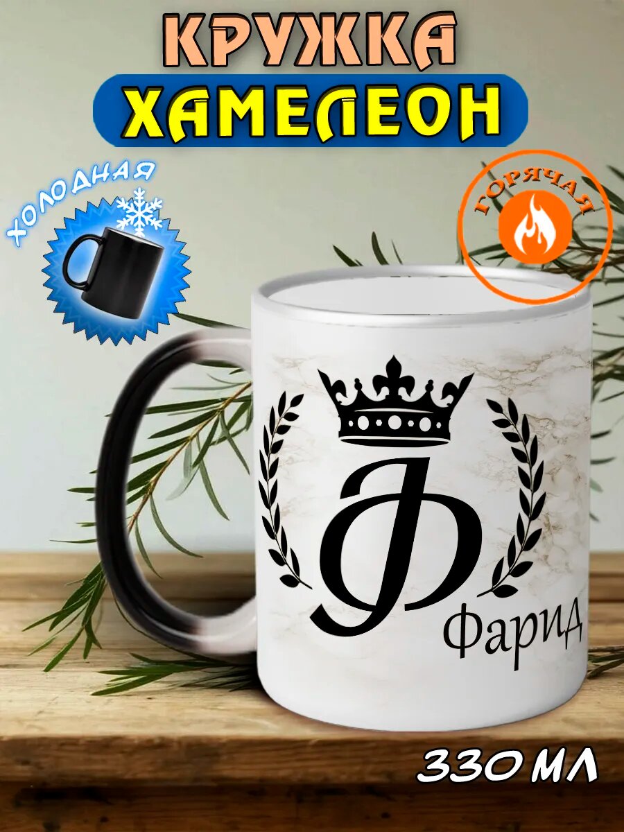 Именная кружка хамелеон подарочная Фарид