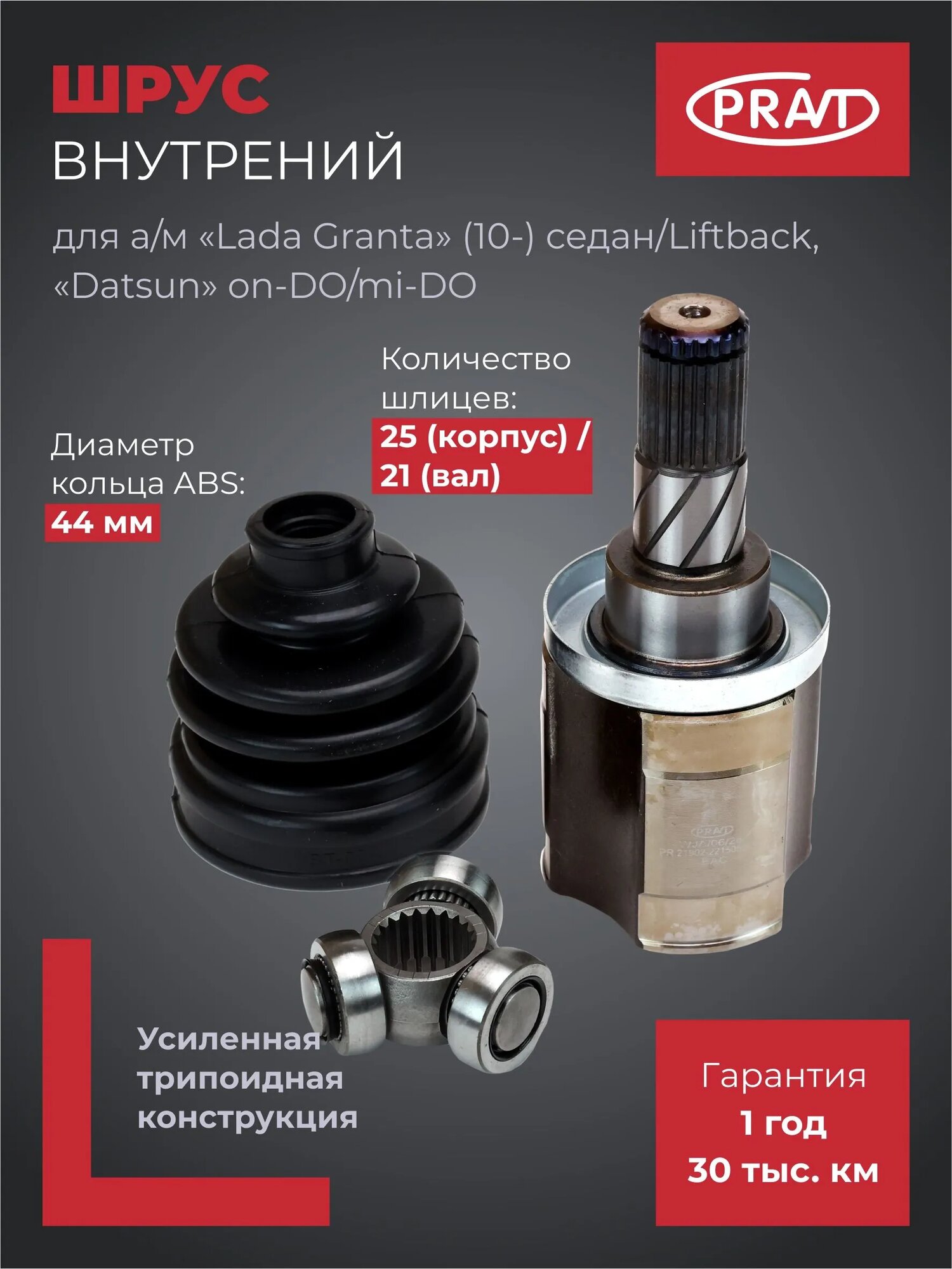 ШРУС внутренний (трипод) PRAVT для Lada Granta (10-) седан/Liftback, Datsun on-DO/mi-DO (АКПП Jatco JF414E, 25x21 шлица, ABS 44мм) PR.21902-2215056-00