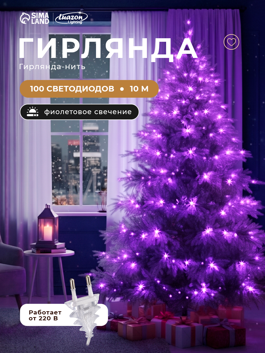Гирлянда "Нить" 10 м, IP20, тёмная нить, 100 LED, 8 режимов, 220 В, свечение фиолетовое