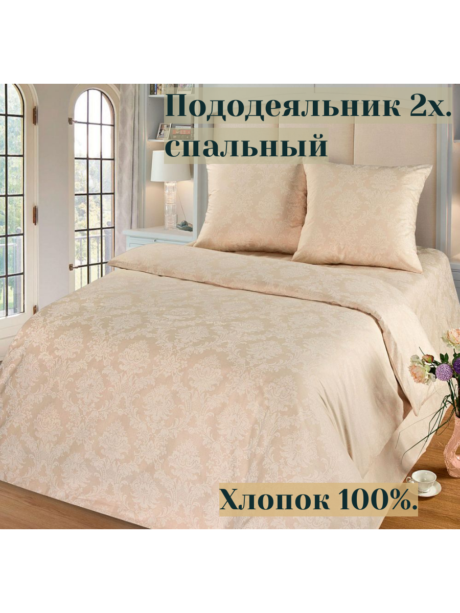 Пододеяльник 2х. спальный (175х215см.) "Жемчуг" . Поплин с жаккардовым рисунком , хлопок 100%.