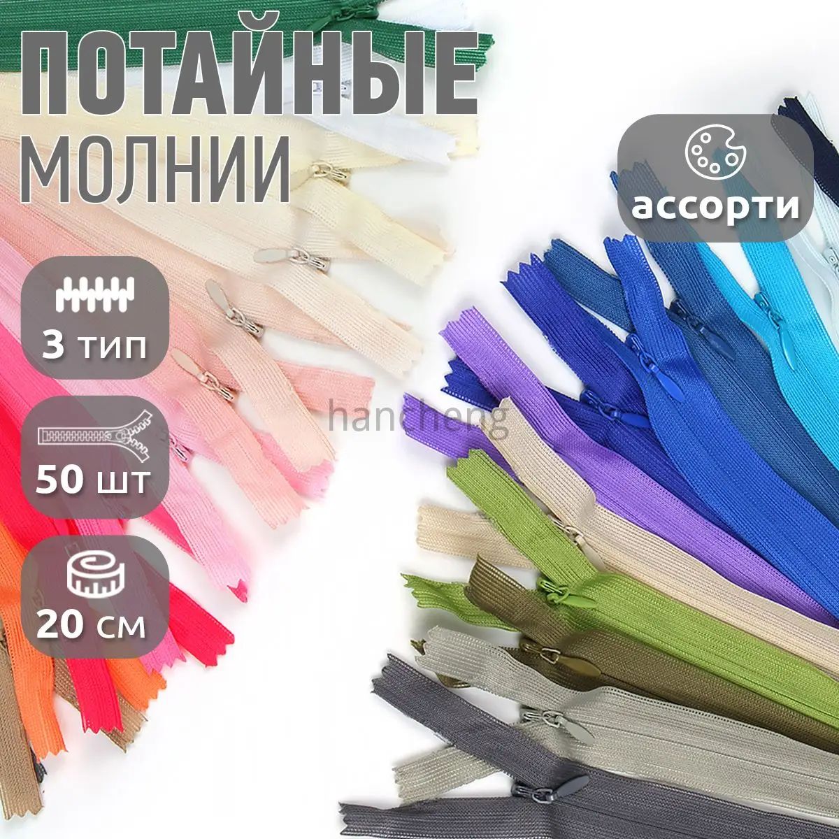 Молния потайная №3 20 см неразъемная, Ассорти № 8 упаковка 25 цветов по 2 шти