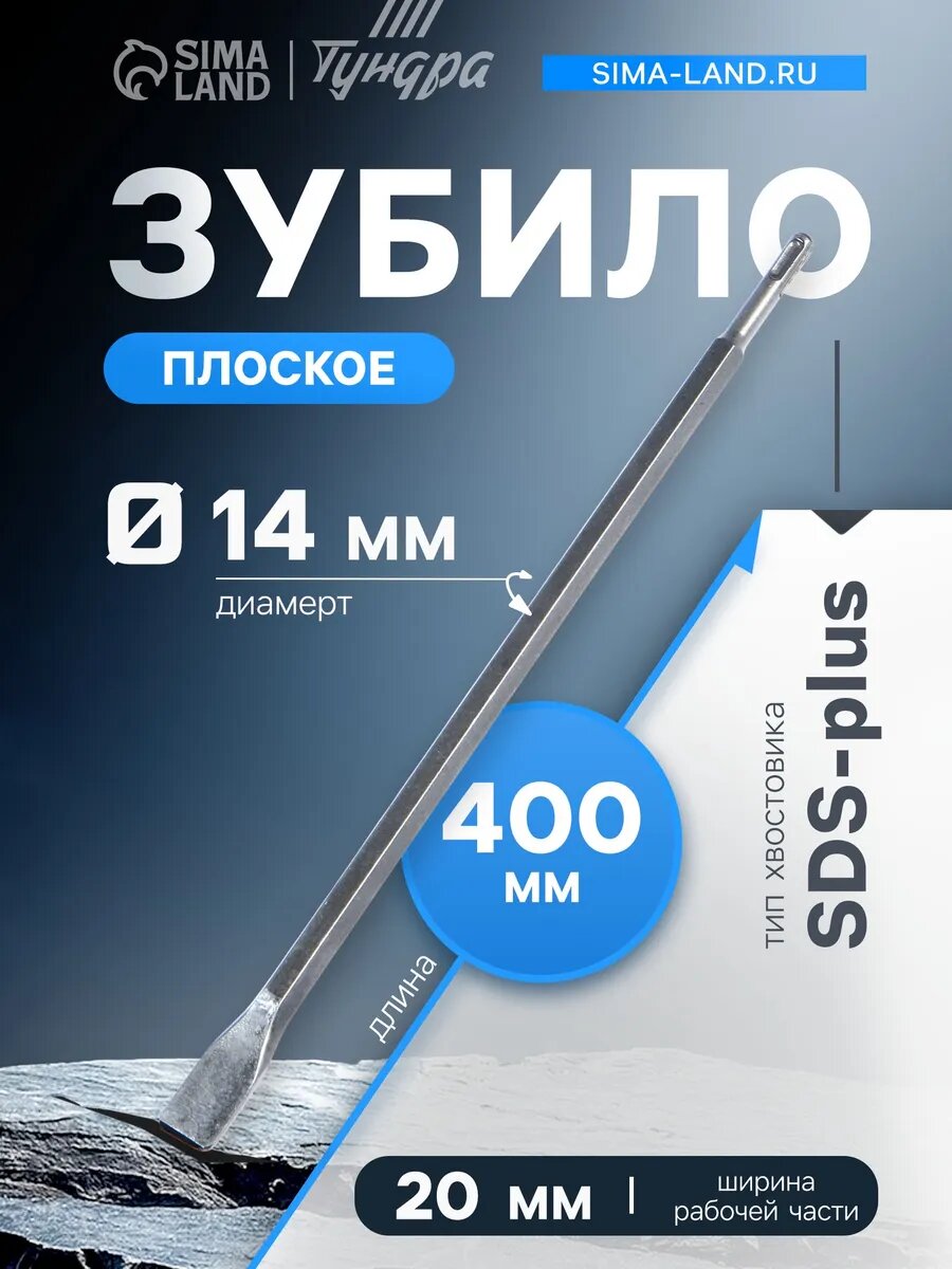 Насадка на перфоратор зубило плоское 14 х 20 x 400 мм