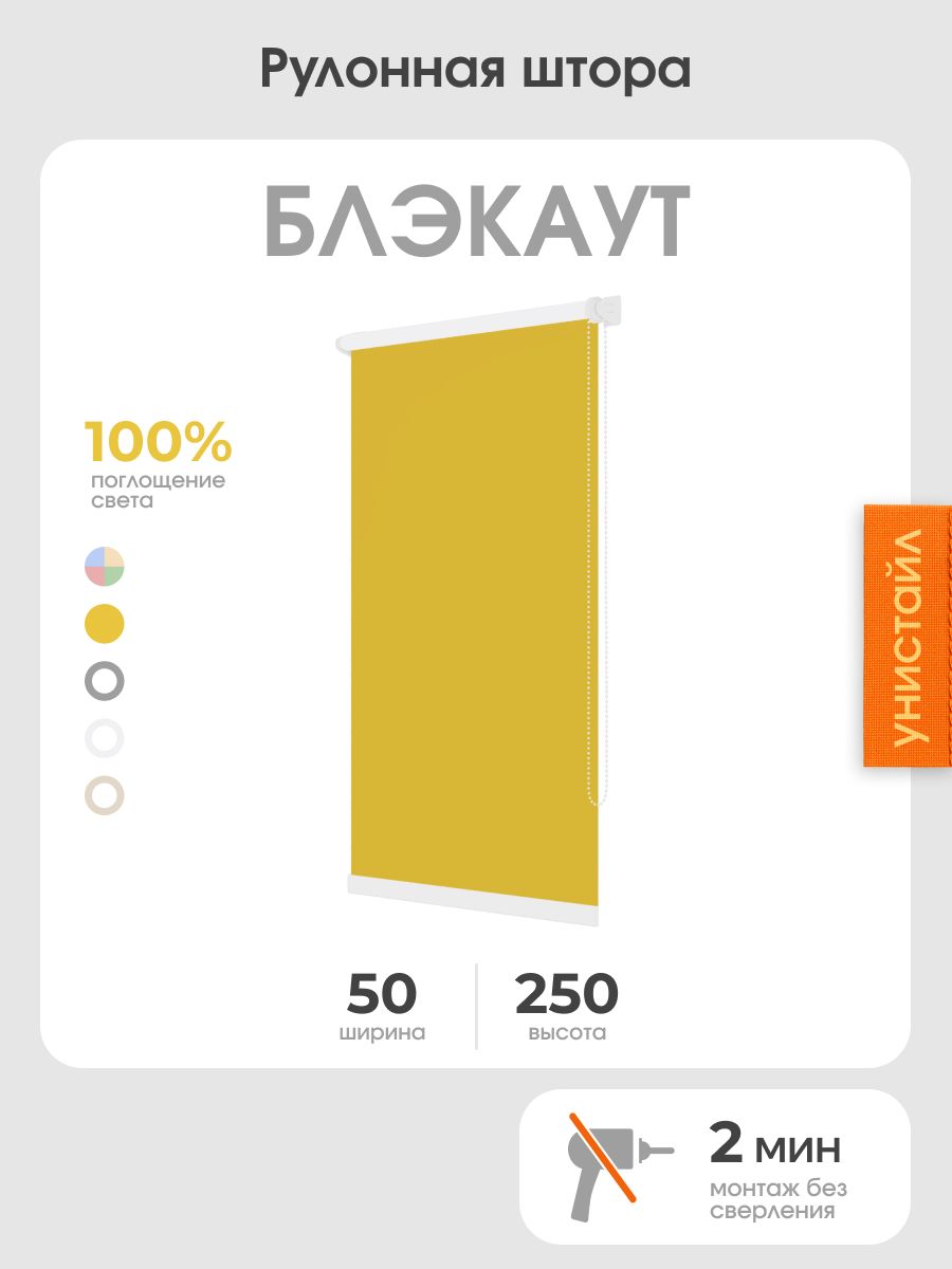 Рулонная штора 50x250 на окна, 100% блэкаут, желтый