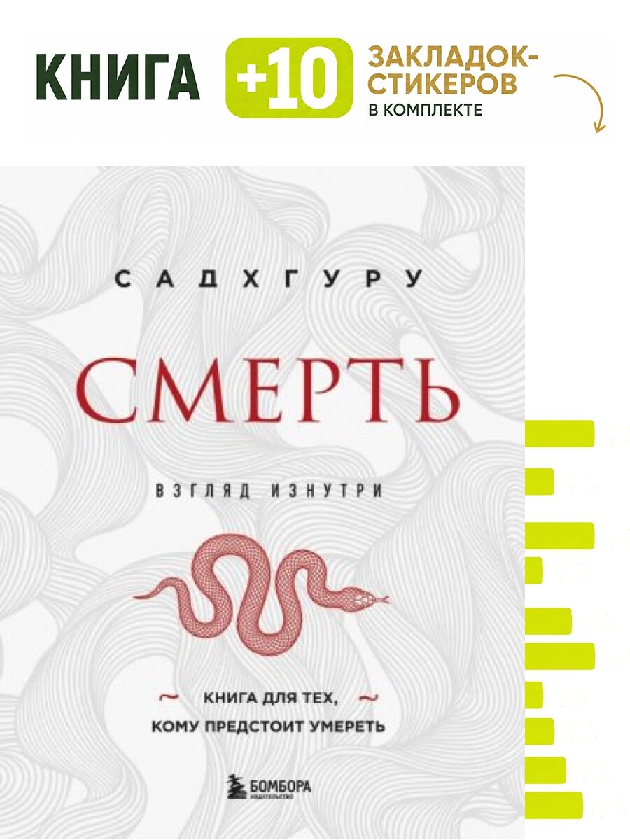 Смерть (бизнес оформление). Комплект: книга + 10 закладок-стикеров