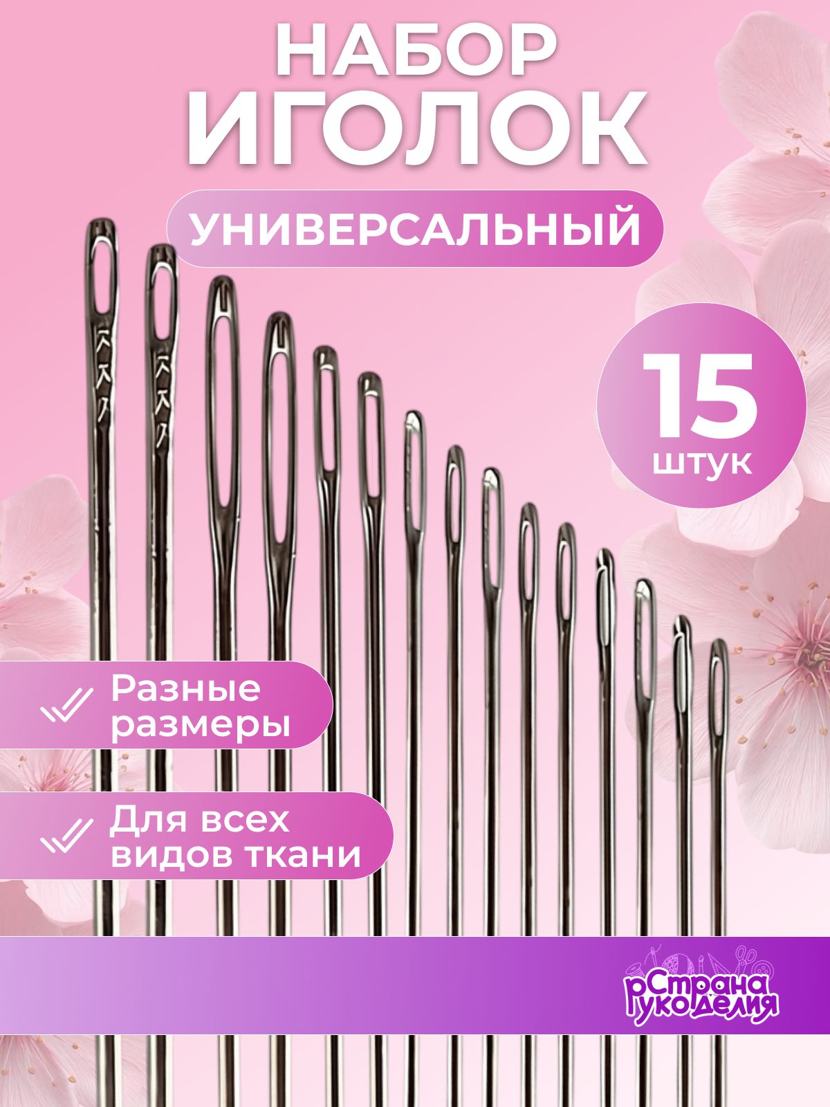 Иголки для шитья, иголки для шитья с большим ушком, 15 шт, Страна Рукоделия