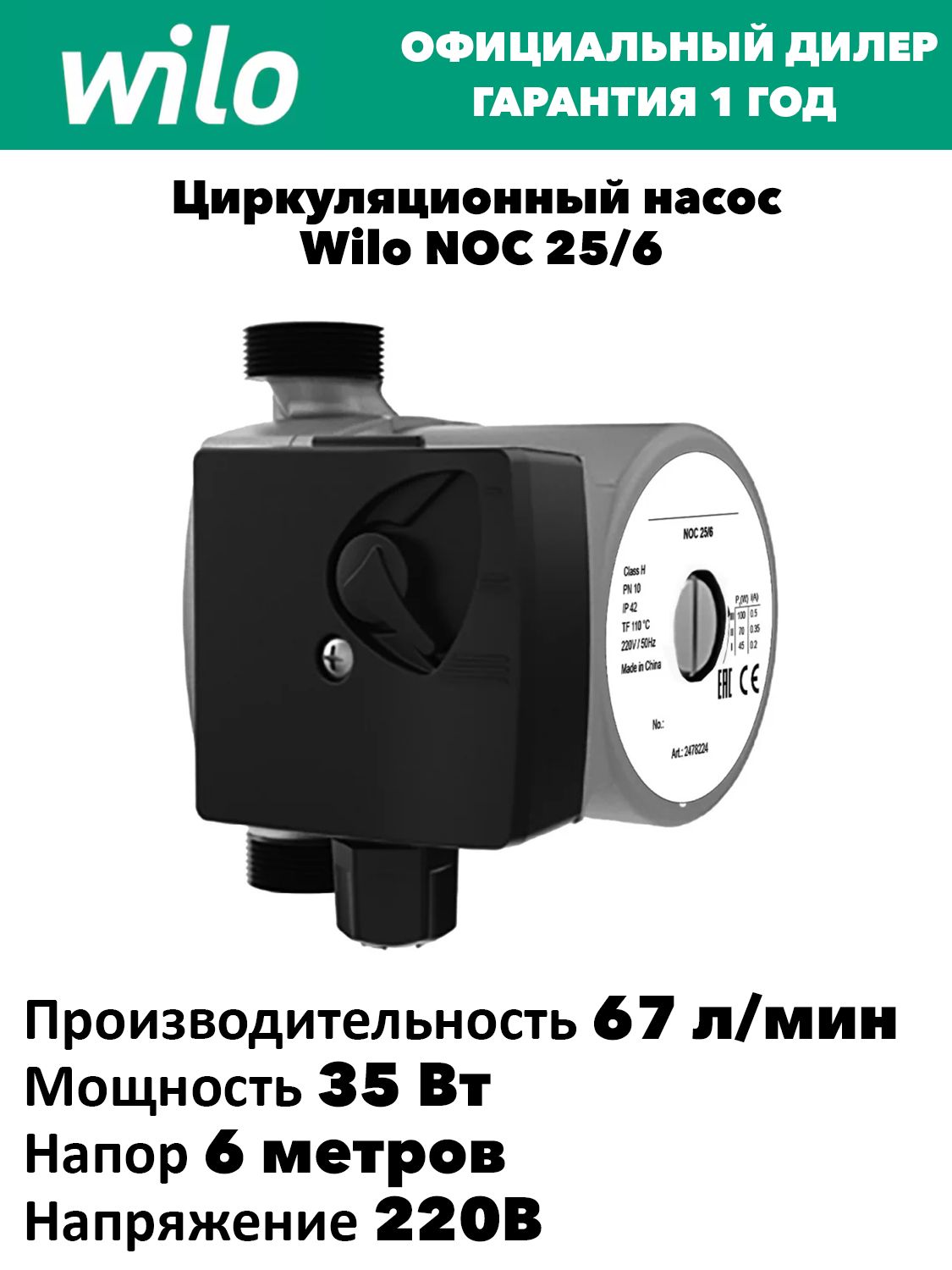 Циркуляционный насос Wilo NOC 25/6