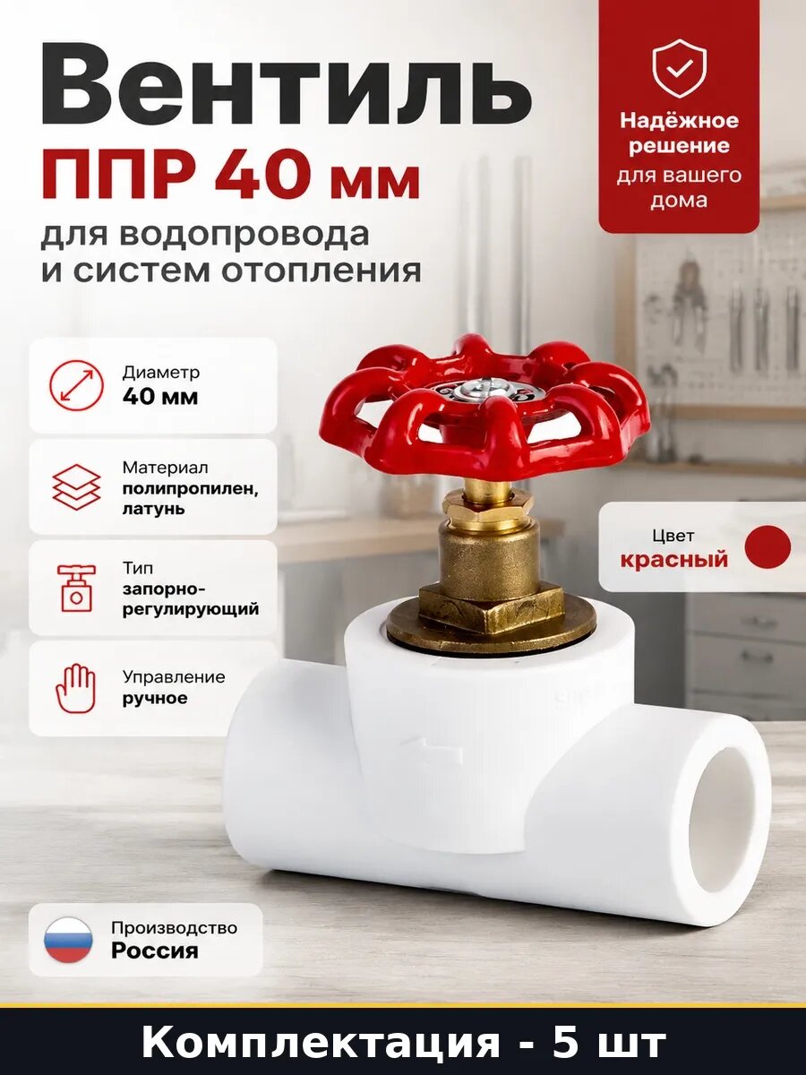 Набор 5 шт Кран PPR 40 мм запорный для воды полипропиленовый