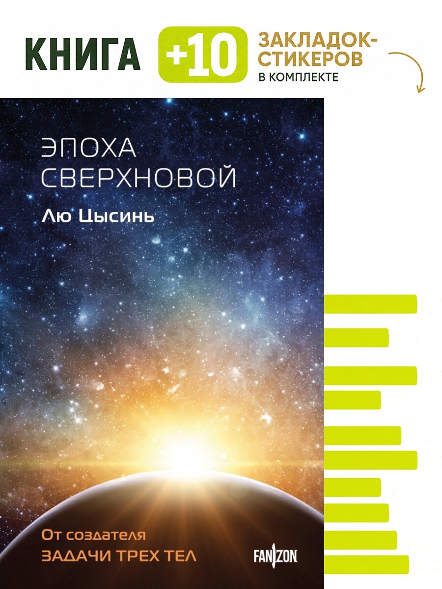 Эпоха сверхновой. Комплект: книга + 10 закладок-стикеров