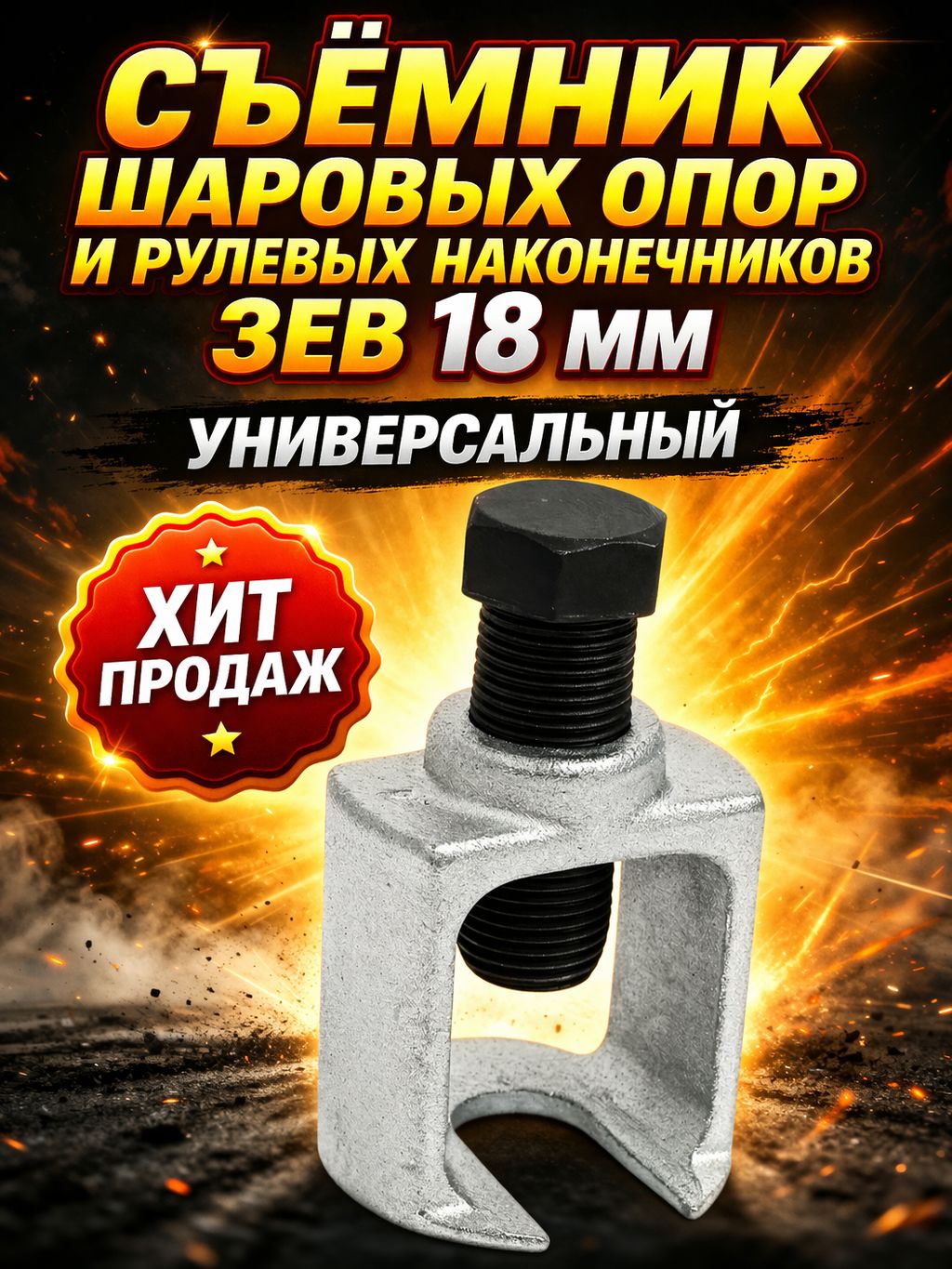 Съёмник шаровых опор и рулевых тяг, зев 18 мм