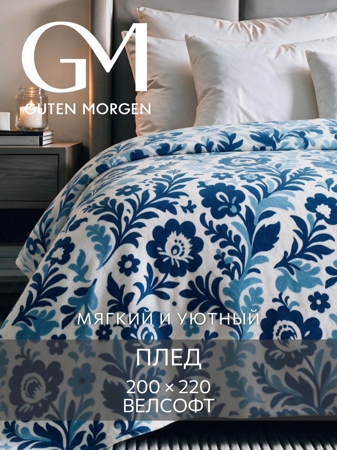 Плед Guten Morgen "Индиго", 200x220см, велсофт, 100% полиэстер