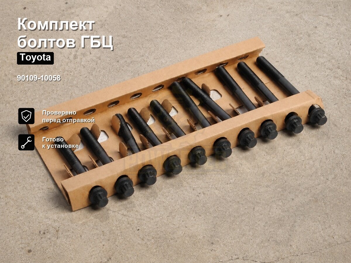 Комплект болтов ГБЦ 90109-10058 STEN TOYOTA