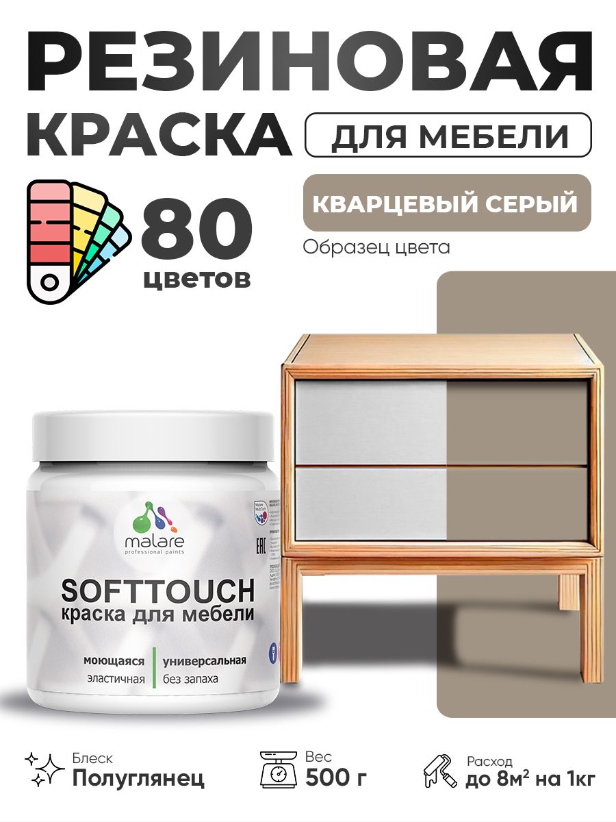 Резиновая краска для мебели Malare SoftTouch для кухонных фасадов для дерева и МДФ, моющаяся быстросохнущая, полуглянцевая, кварцевый серый, 0.5 кг.