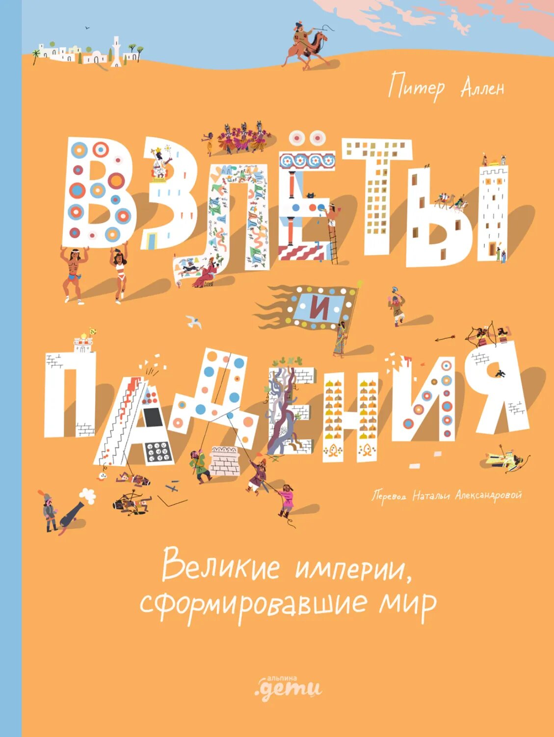 Взлёты и падения: Великие империи, сформировавшие мир [Цифровая книга]