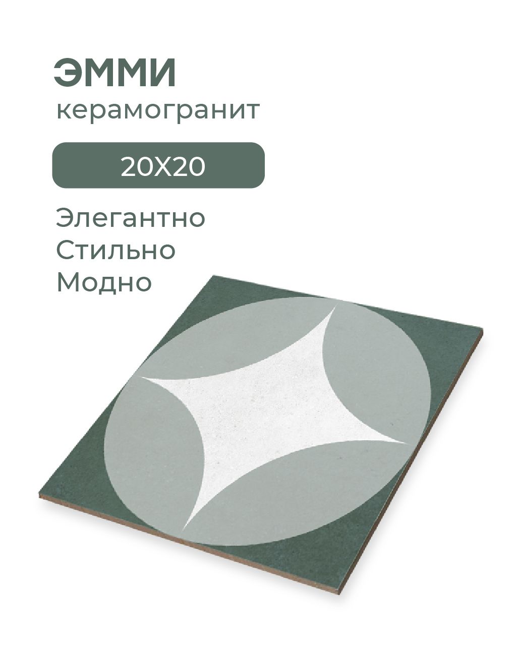 Плитка из керамогранита Эклектика Эмми 20x20 (24 шт. в уп) 0,96м2