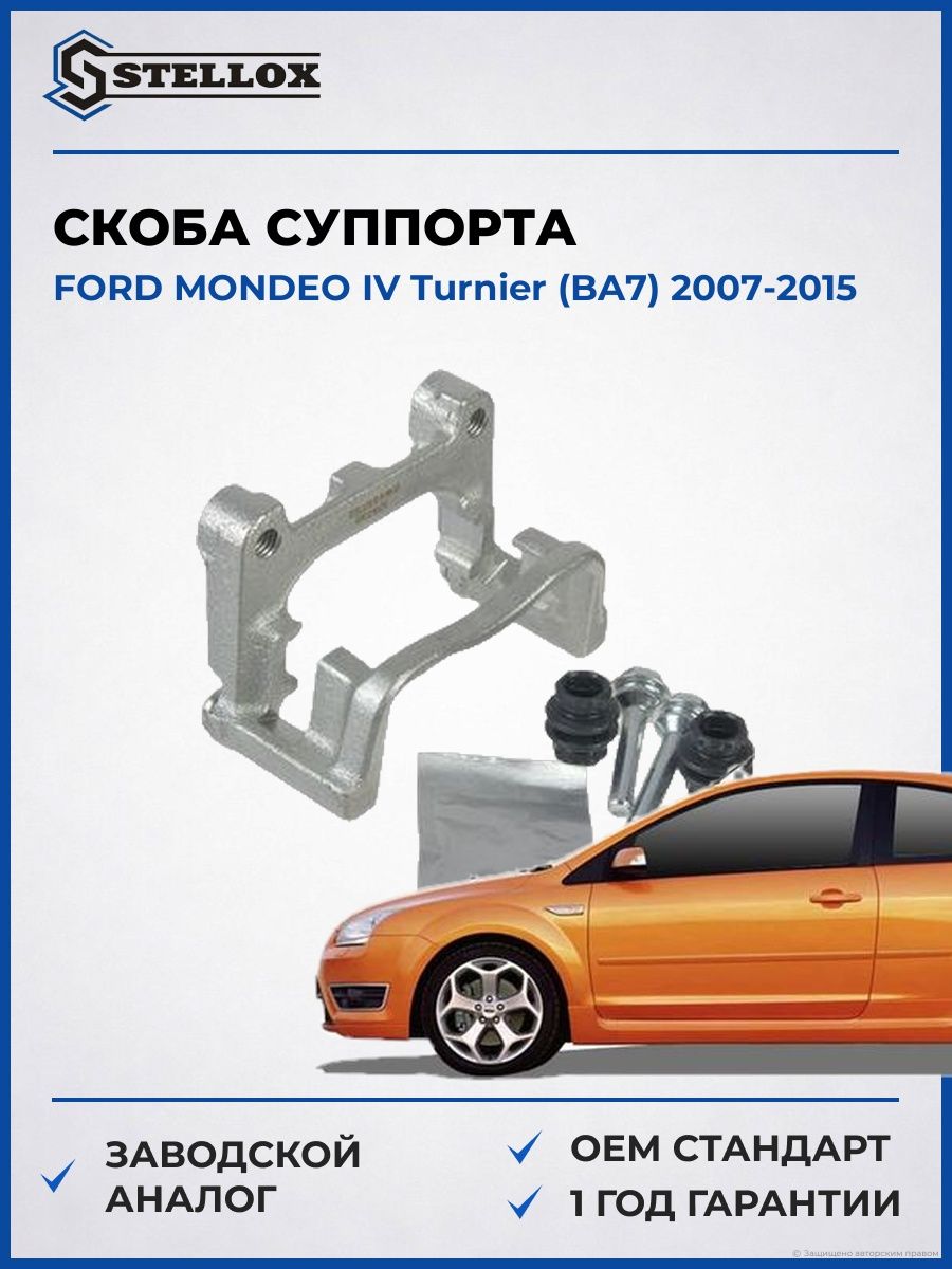 Скоба суппорта Stellox 0591309SX Форд Мондео IV Тюрнер Ford Mondeo IV Turnier BA7 2007-2015