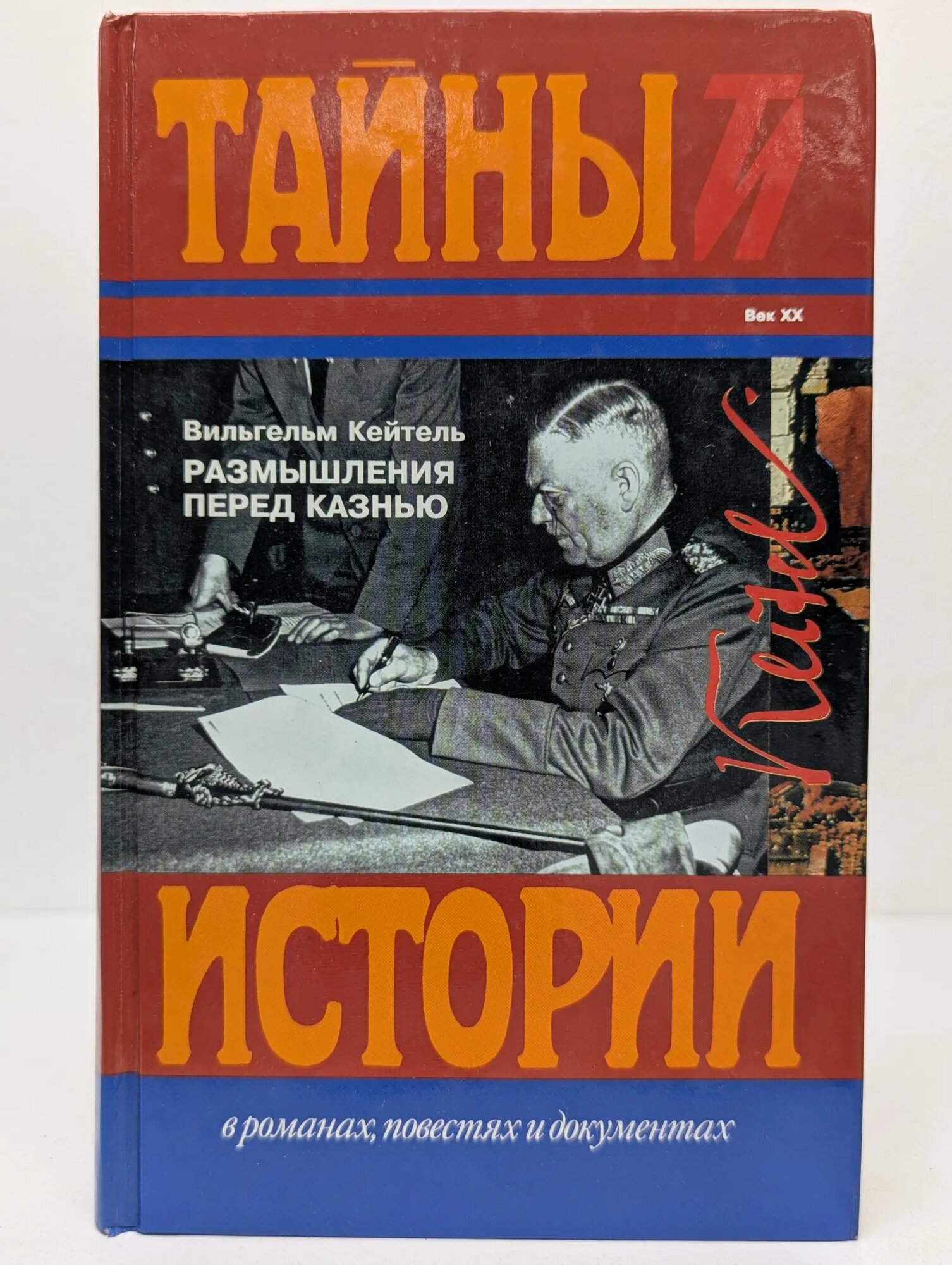 Тайны истории в романах, повестях и документах. Размышления перед казнью Кейтель Вильгельм 1998