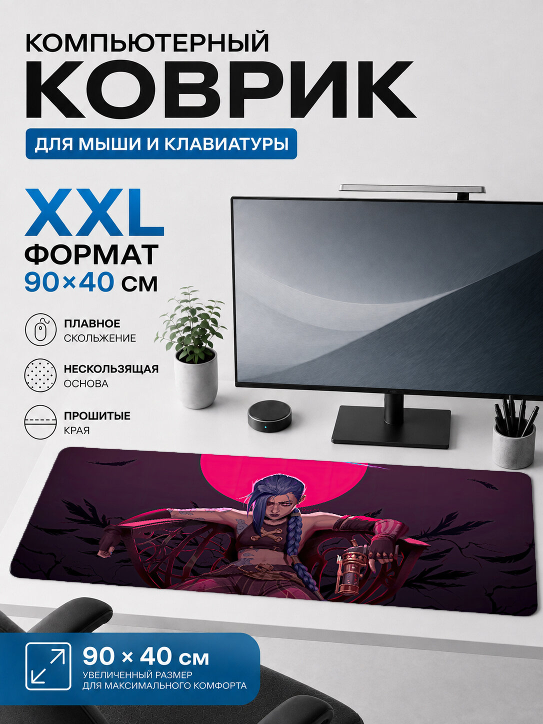 Большой игровой коврик для мыши и клавиатуры 90×40 см League of Legends — Jinx