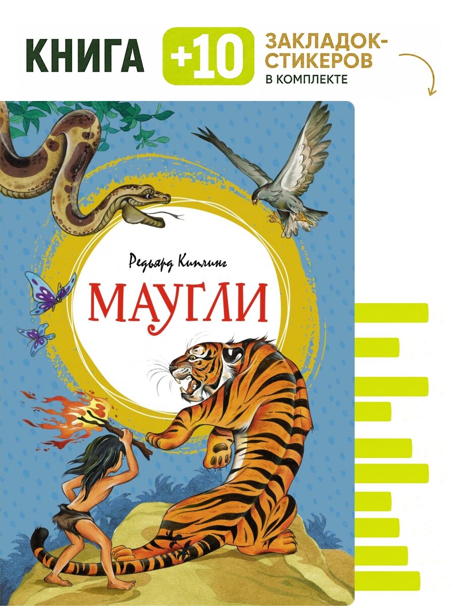 Маугли. Комплект: книга + 10 закладок-стикеров