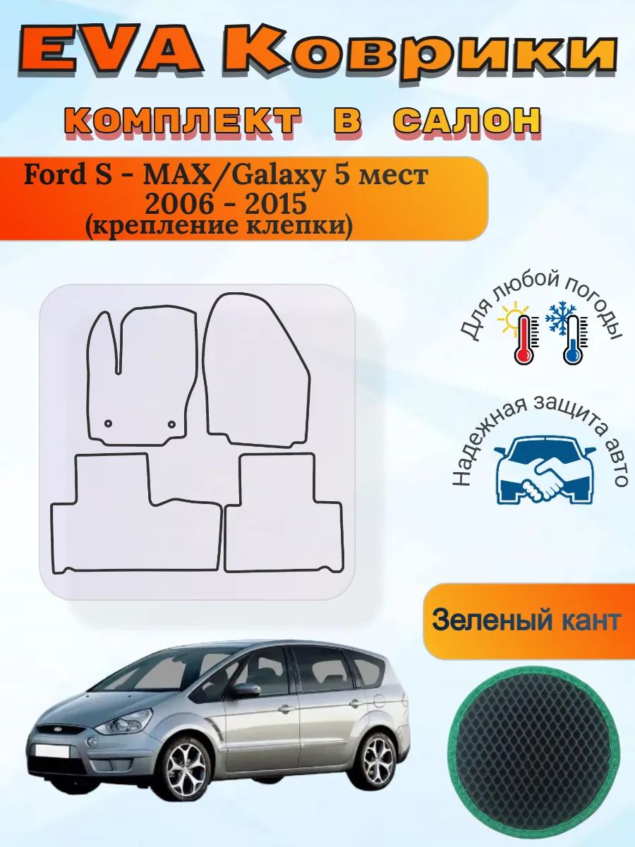 EVA коврики Ford S-MAX/Galaxy 5 мест 2006 - 2015 клепки