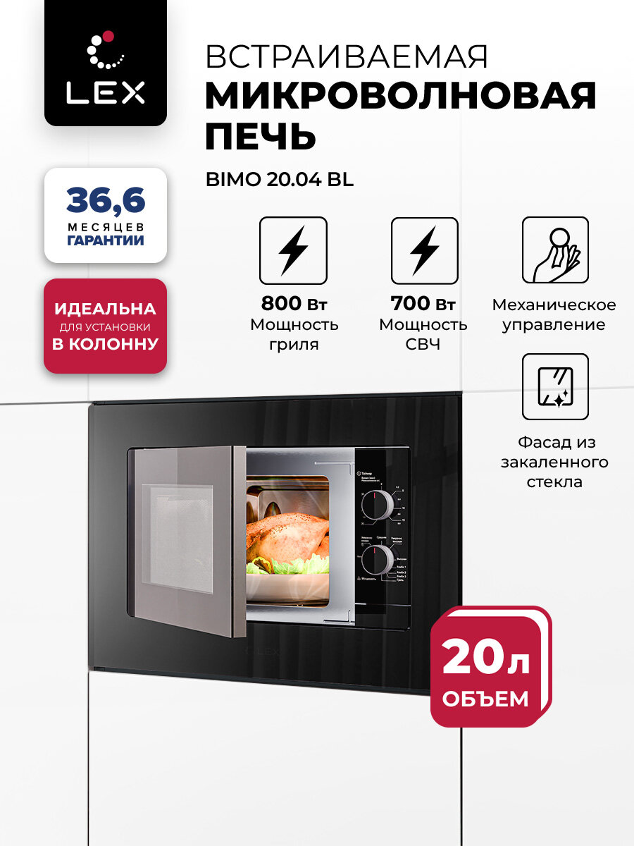 Микроволновая печь встраиваемая LEX BIMO 20.04 BL, Блокировка управления, Звуковой сигнал, Таймер