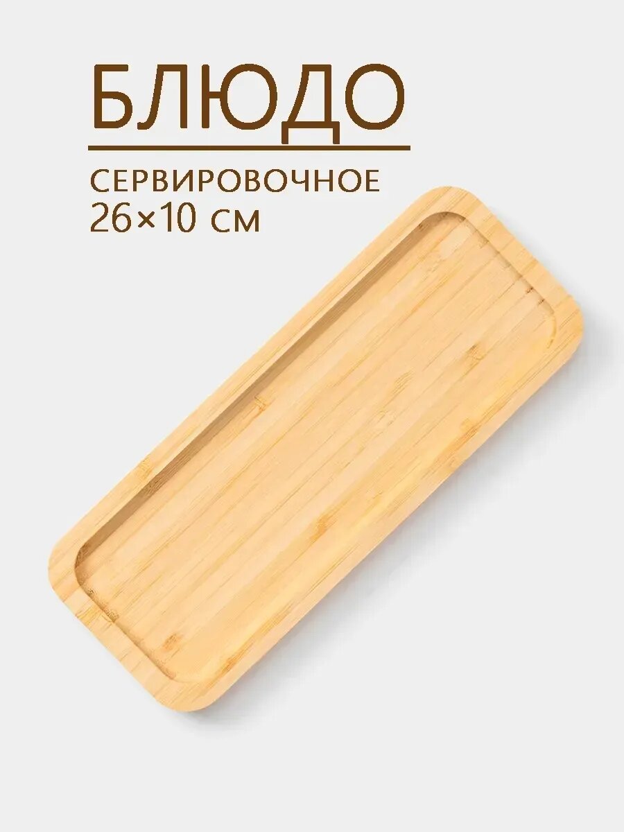Блюдо для подачи Доляна «Бамбук», прямоугольное, 26×10 см,